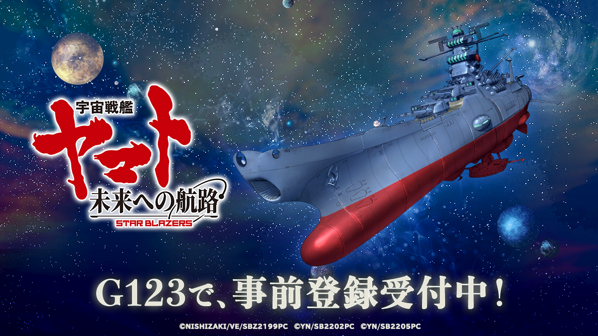 G123で事前登録中の「宇宙戦艦ヤマト 未来への航路」のKV初公開！ティザーPVも公開中！｜CTW株式会社のプレスリリース