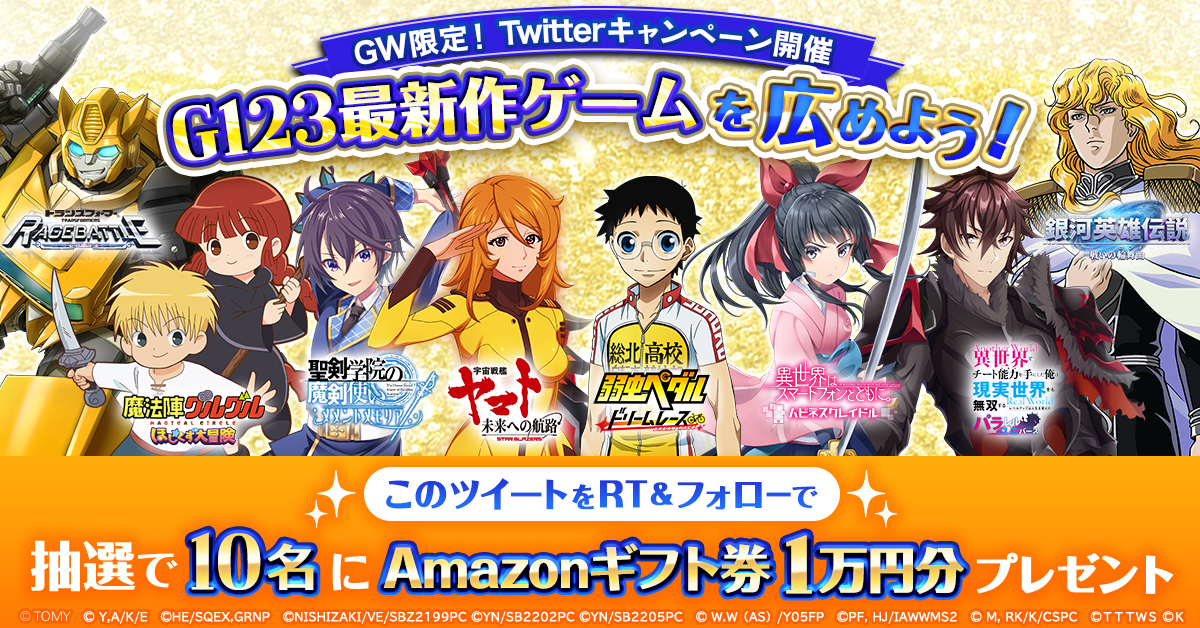 【祝！ゴールデンウィーク！】G123でAmazonギフト券のキャンペーン開催！｜CTW株式会社のプレスリリース