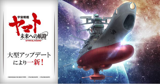 「宇宙戦艦ヤマト 未来への航路」が一新！大型アップデート情報を一挙公開！ －CTW 株式会社｜BtoBプラットフォーム 業界チャネル