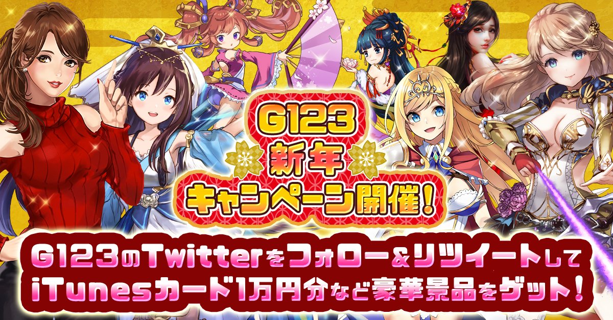 G123年末・新年キャンペーン開催！公式Twitterをフォロー＆リツイートして景品をゲットしよう！｜CTW株式会社のプレスリリース