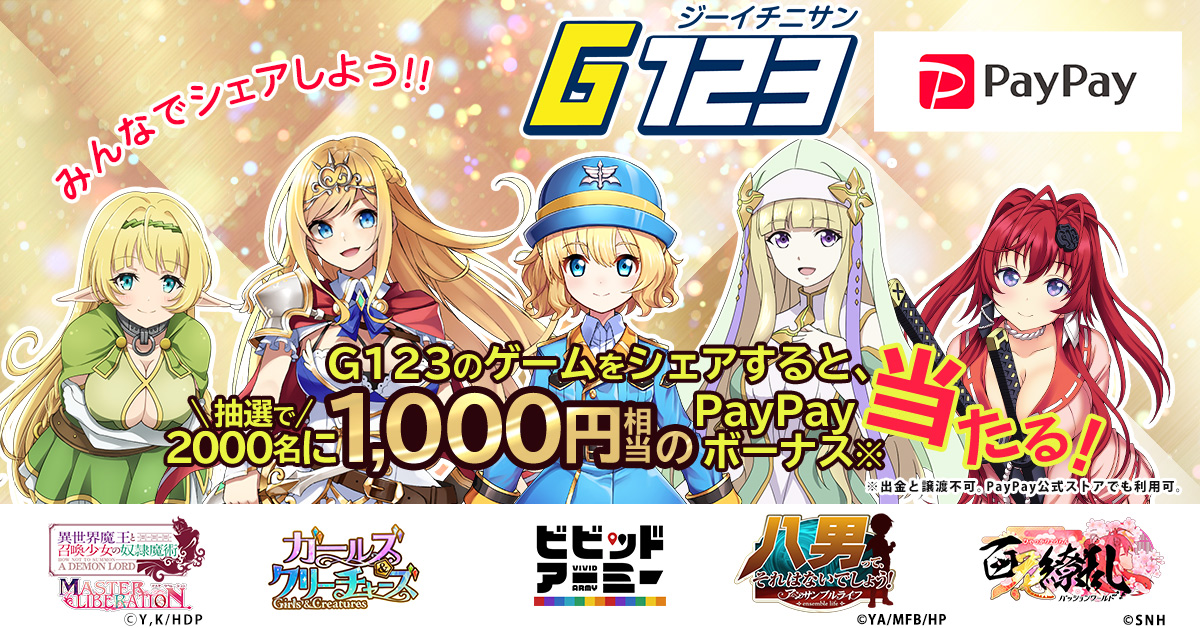 G123ゲームを遊んで合計1,000万円相当のPayPayボーナス※が当たる！ゲームシェアでPayPayボーナス※1,000円相当、抽選で2,000名プレゼントキャンペーン！｜CTW株式会社の ...