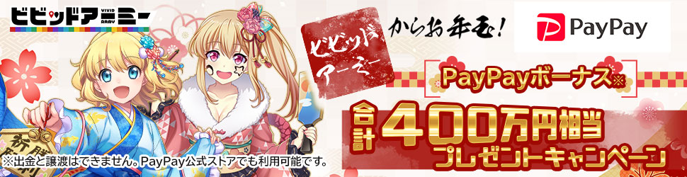 G123『ビビッドアーミー』PayPayギフトカードプレゼントキャンペーン「ビビッドアーミーからお年玉！PayPayボーナス合計400万円相当プレゼントキャンペーン」を開催！｜CTW株式会社の ...