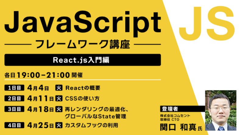【Webクリエイター向け】“React.js”の基本をみっちり学ぶ！4/4（火）～ 「JavaScriptフレームワーク講座」（全4回・無料）をオンライン開催｜株式会社クリーク・アンド・リバー ...