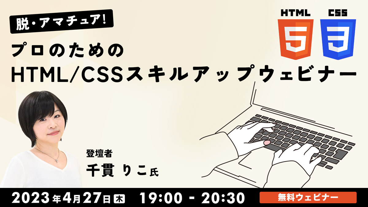 脱・アマチュア!html Cssのコーディング初心者に特におすすめ‼ 4 27(木)プロのためのhtml Cssスキルアップウェビナー(無料