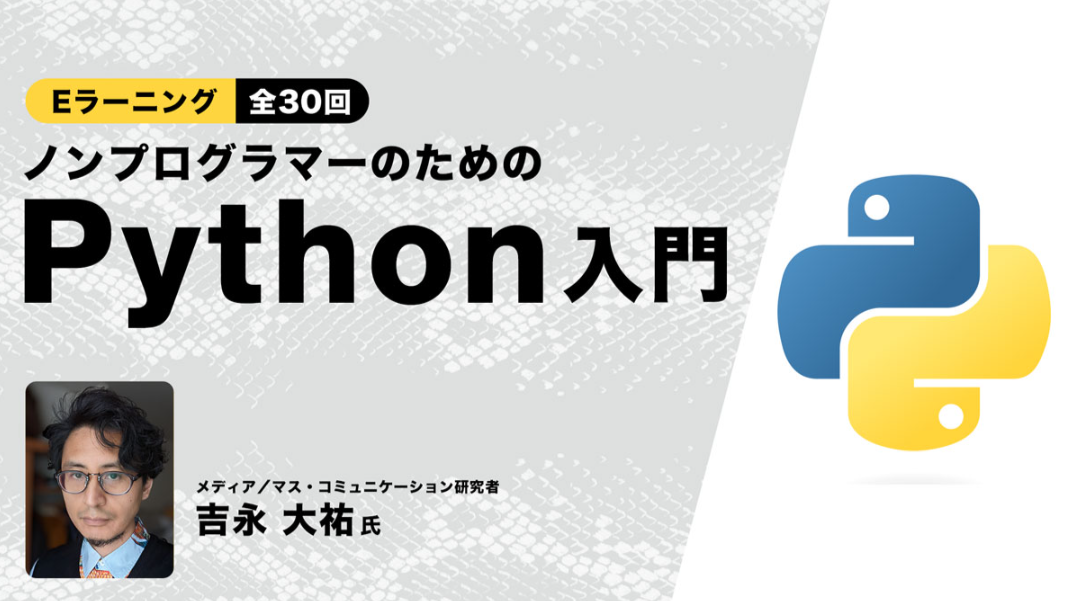 【初心者向け】Pythonの基本を学んでレベルUP！PECのeラーニング「ノンプログラマーのためのPython入門」｜株式会社クリーク・アンド・リバー社のプレスリリース
