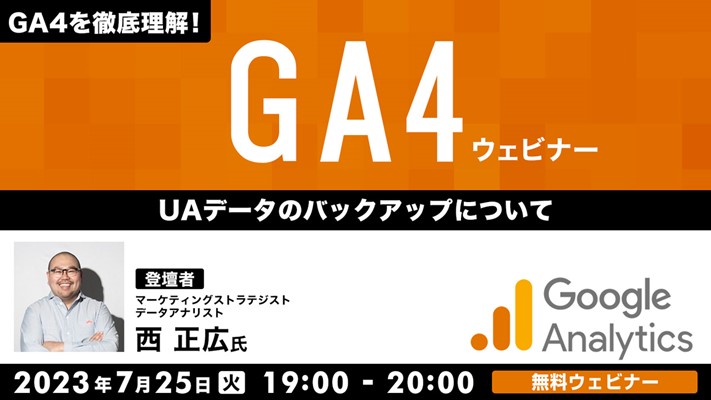 Googleアナリティクス（UA）データの何をバックアップしておくべき？7/25（火）「GA4を徹底理解！GA4ウェビナー ～UAデータの ...