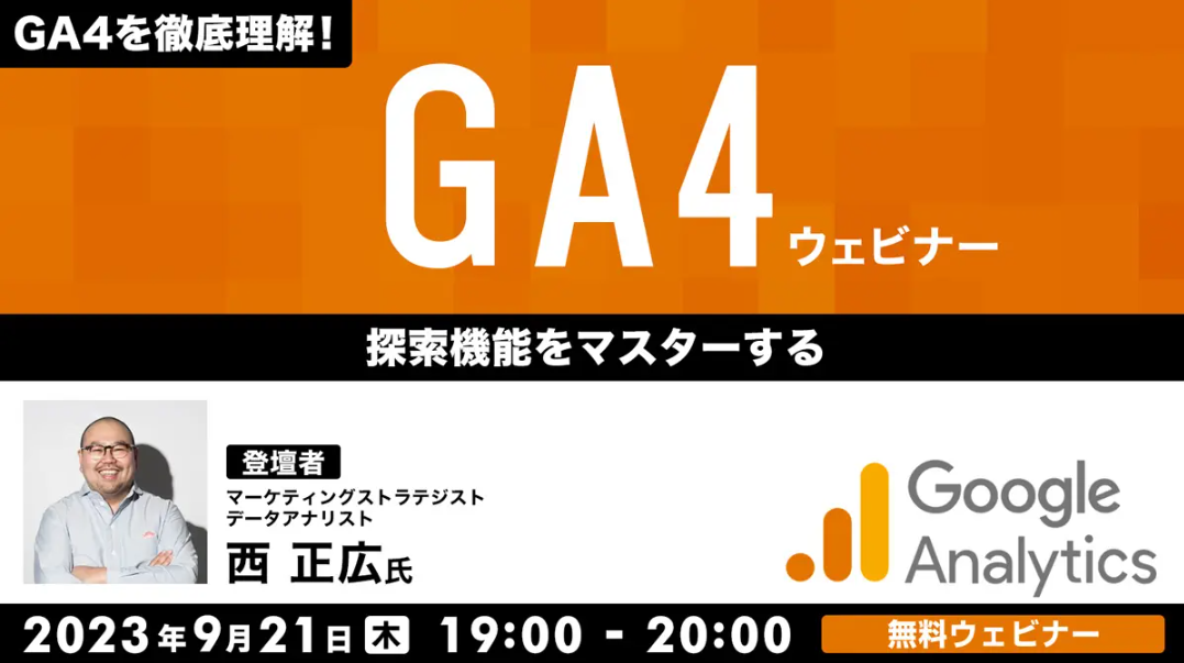 【Webクリエイター向け】GA4の探索機能をマスターしよう！9/21（木）「GA4を徹底理解！GA4ウェビナー」（無料）｜株式会社クリーク・アンド・リバー社のプレスリリース