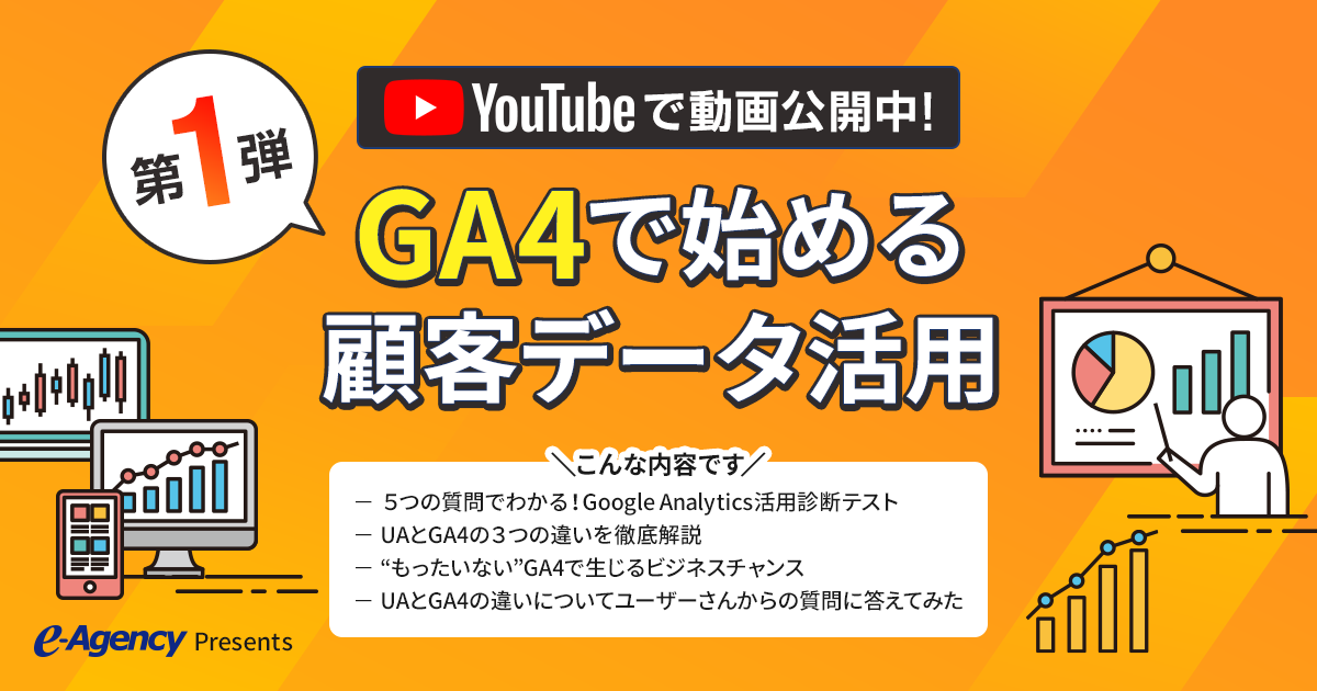 イー・エージェンシー、CDP＆CRM領域でのGA4のデータ活用を目的とした動画コンテンツ「イー・エージェンシーのデータ活用支援〜GA4で始める！顧客データ活用術〜」を公開｜株式会社イー ...