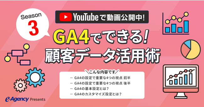ECサイト運用を例にGA4の設定方法について解説！動画でサクッとチェック「GA4でできる！顧客データ活用術シーズン3」を公開：マピオンニュース