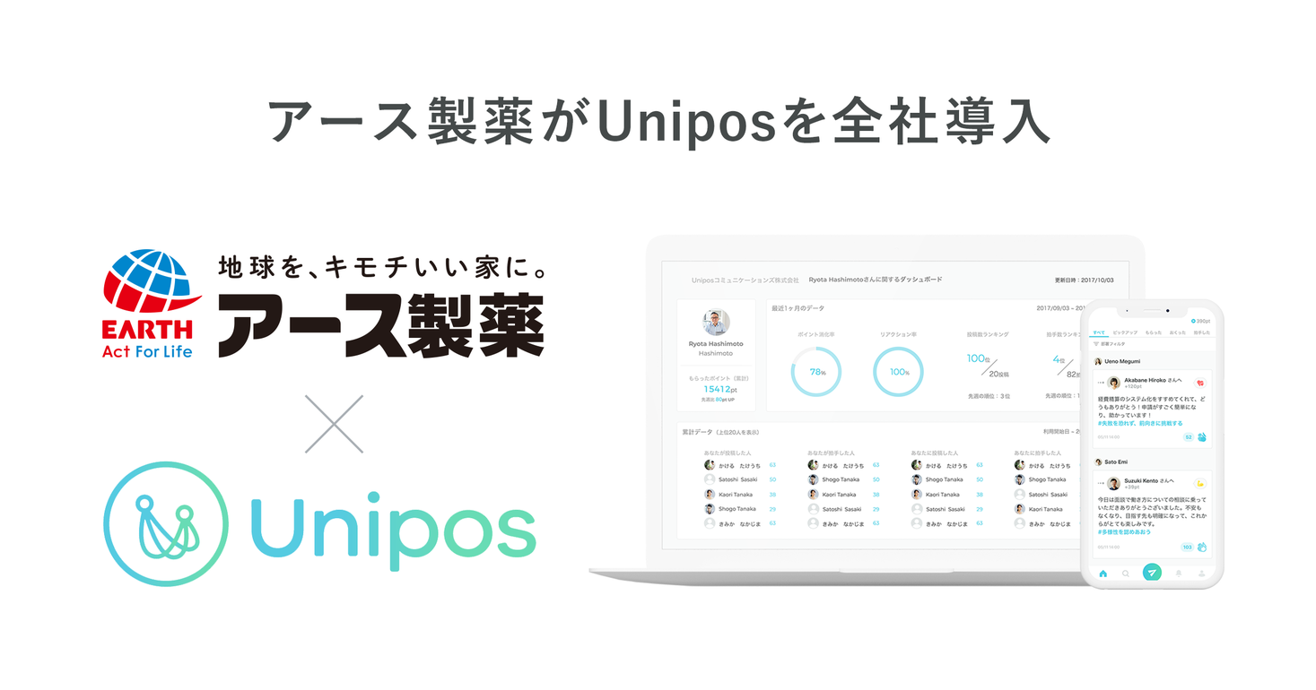 【大企業での導入が進展】アース製薬がUniposを全社導入 ～Uniposを活用して拠点や部門を越えたコラボレーションを促進～ ｜Unipos ...