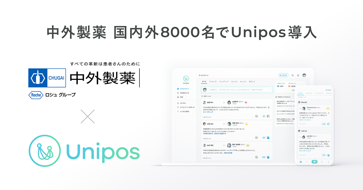 中外製薬が従業員8,000名規模でUniposを導入｜Unipos のプレスリリース