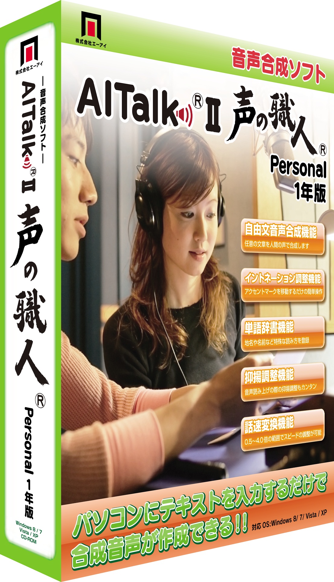 高性能音声合成ソフト『AITalk Ⅱ 声の職人 Personal（1年版）』新発売のご案内 ｜株式会社サイバーフロントのプレスリリース