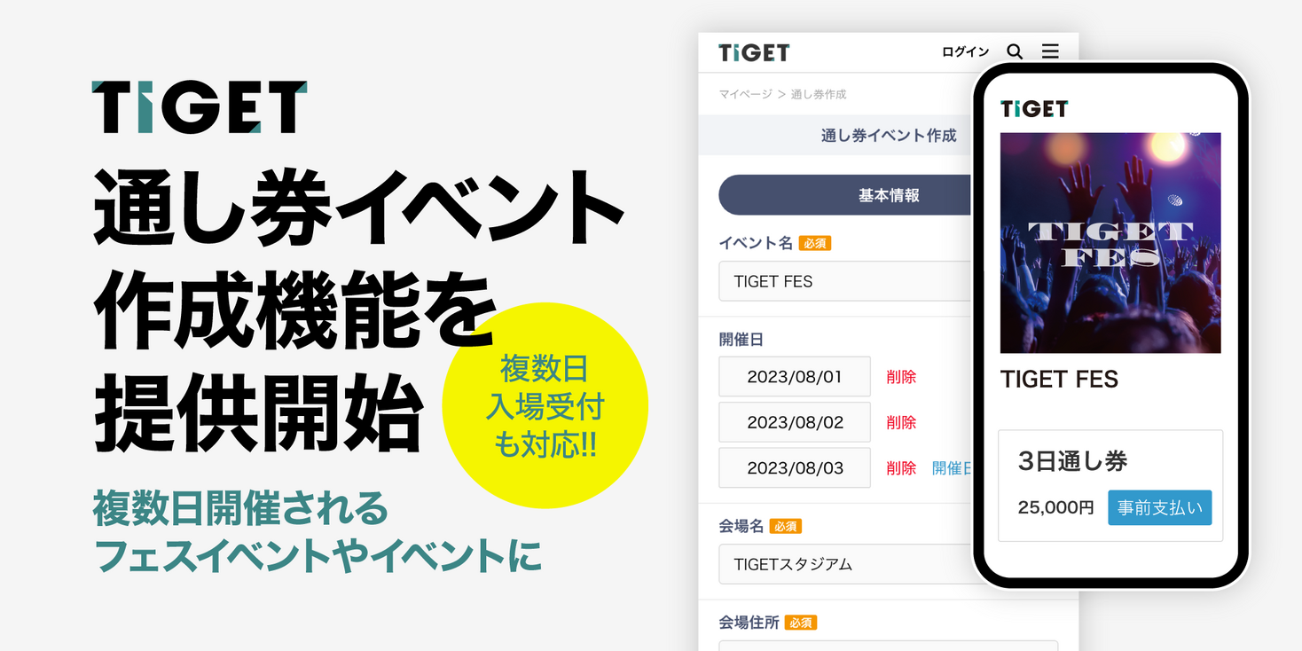 TIGET、通し券イベント作成機能を提供開始｜株式会社grabssのプレスリリース