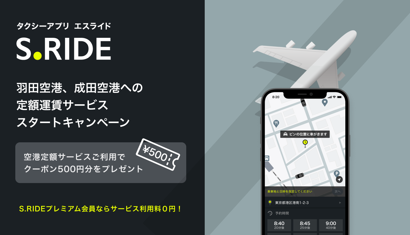 タクシーアプリ“S.RIDE（エスライド）”、空港定額サービス始まる！「S.RIDEプレミアム」会員なら何度でもサービス利用料0円で車種指定も ...