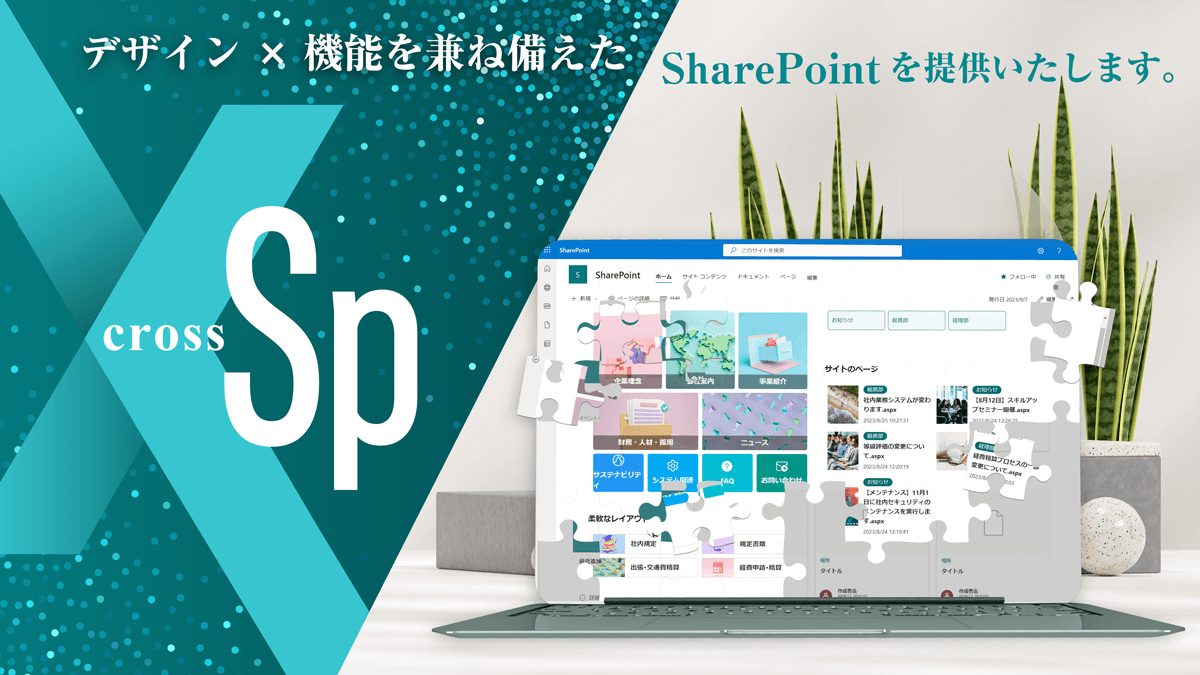 X(クロス)-SP | SharePoint デザイン・機能拡張サービスを提供開始｜アーティサン株式会社のプレスリリース