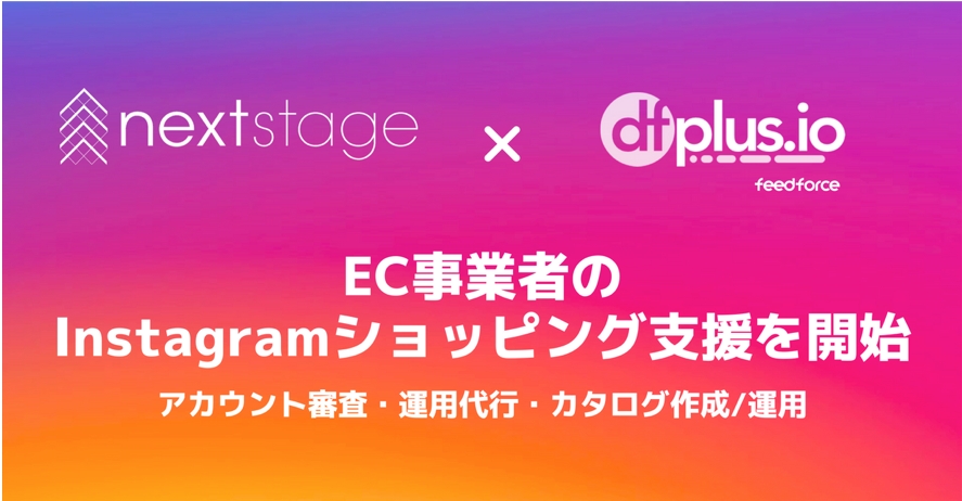 NextStage、フィードフォース社「dfplus.io」を活用した「Instagramショッピング」におけるEC事業者支援を開始｜株式会社Next Stageのプレスリリース