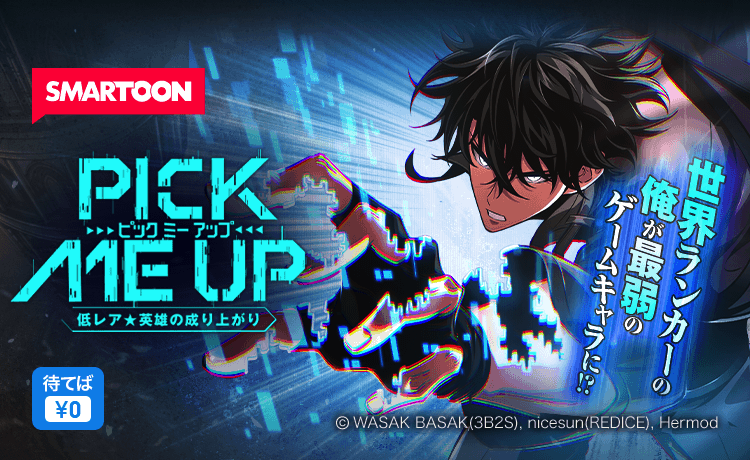 12/29（木）〜モバイルゲームと現実がリンクするアクションファンタジー「PICK ME UP〜低レア★英雄の成り上がり〜」毎週木曜「待てば¥0」にてピッコマで世界最速連載スタート｜株式会社 ...