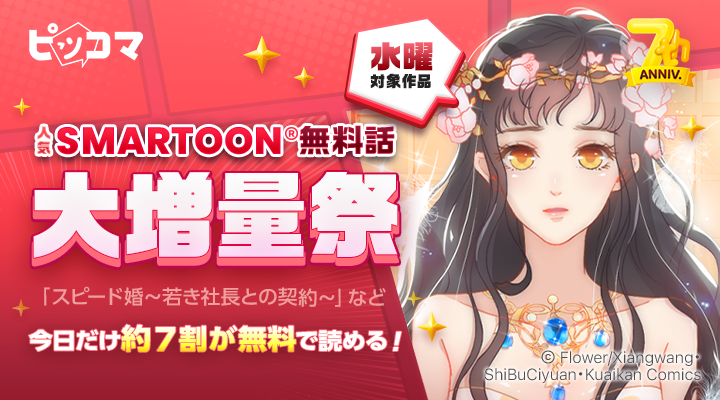 ピッコマ7周年記念「人気SMARTOON無料話大増量祭」がスタート！1週間、人気SMARTOON®︎の全配信話 約70％が無料で読める！5/3（水）は「皇帝の子供を隠す方法」など、注目作品を ...
