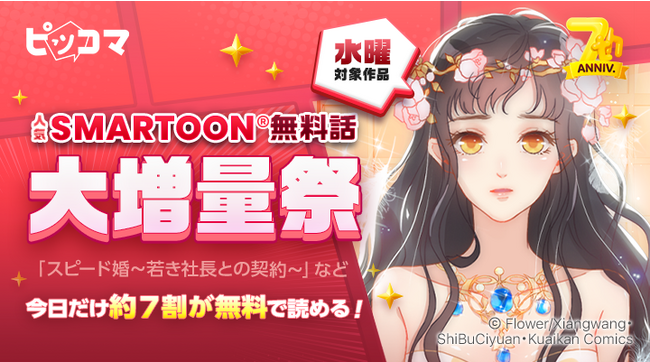 ピッコマ7周年記念「人気SMARTOON無料話大増量祭」がスタート！1週間、人気SMARTOON(R)︎の全配信話 約70％が無料で読める！5/3（水）は「皇帝の子供を隠す - CNET Japan