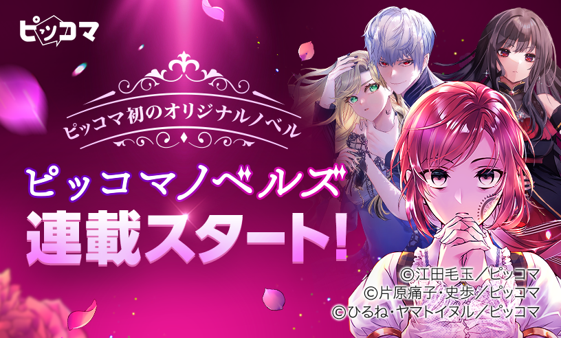 ピッコマ主催の国内最大級コンテスト「ピッコマノベルズ大賞」s1・1次審査通過5作品が、6 12(月)よりついに連載スタート!ノベル好きの