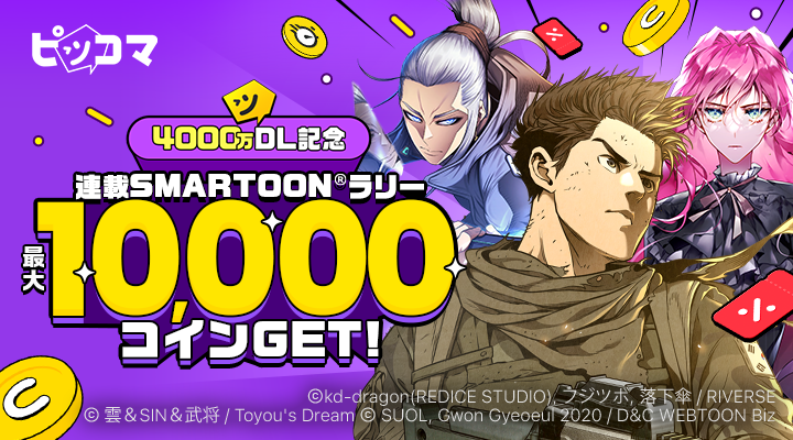 「ピッコマ累計4,000万ダウンロード記念イベント」6/28（水）まで開催！SMARTOON®︎を読んで最大10,000コインゲットなど、まだまだ特典が盛り沢山｜株式会社カカオピッコマのプレスリリース