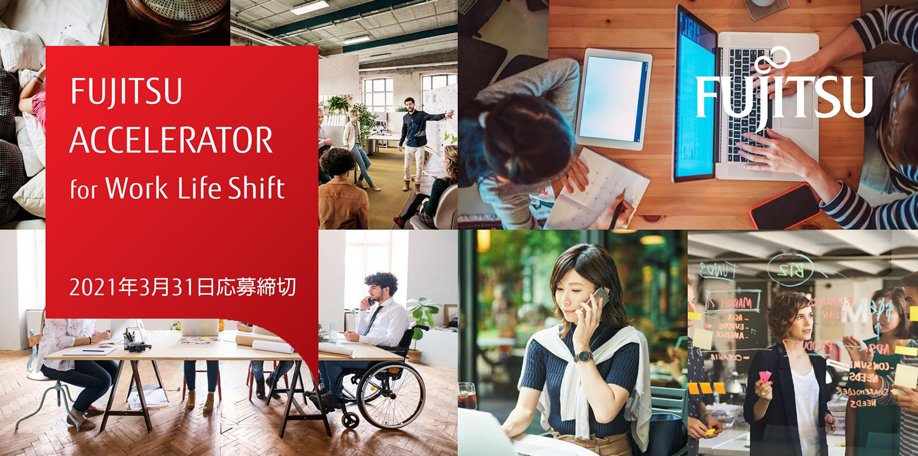 富士通アクセラレーター for Work Life Shift 募集開始！（応募締切日 3月31日）｜FUJITSU ACCELERATORのプレスリリース