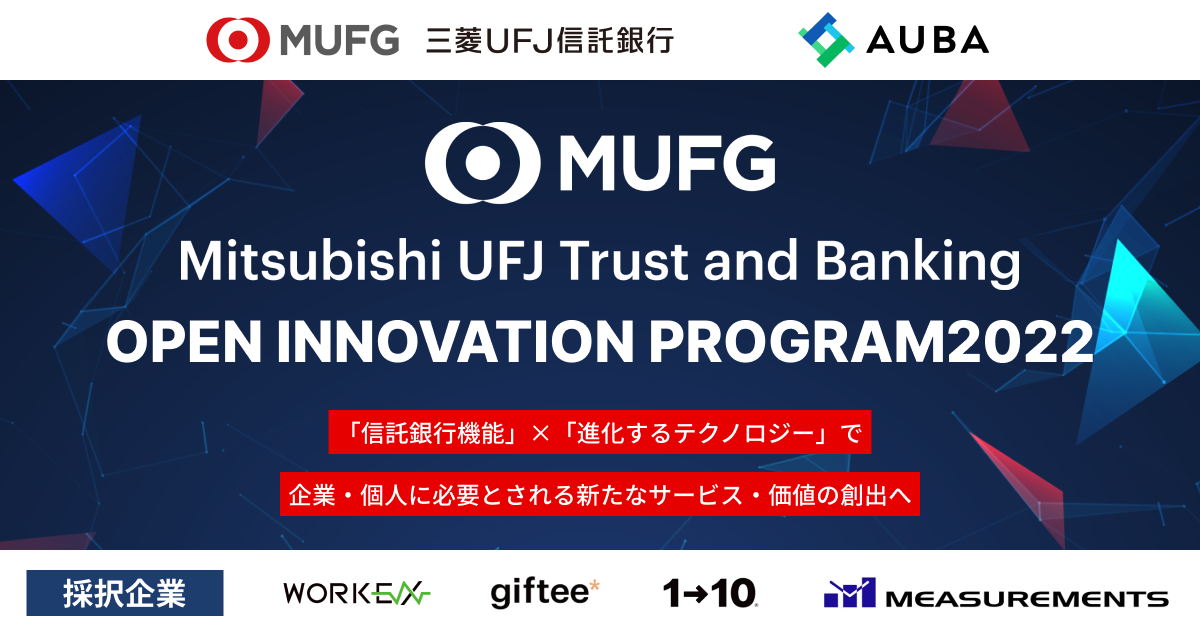 【AUBA × 三菱UFJ信託銀行】『Mitsubishi UFJ Trust and Banking Corporation Open Innovation Program 2022』4社を ...
