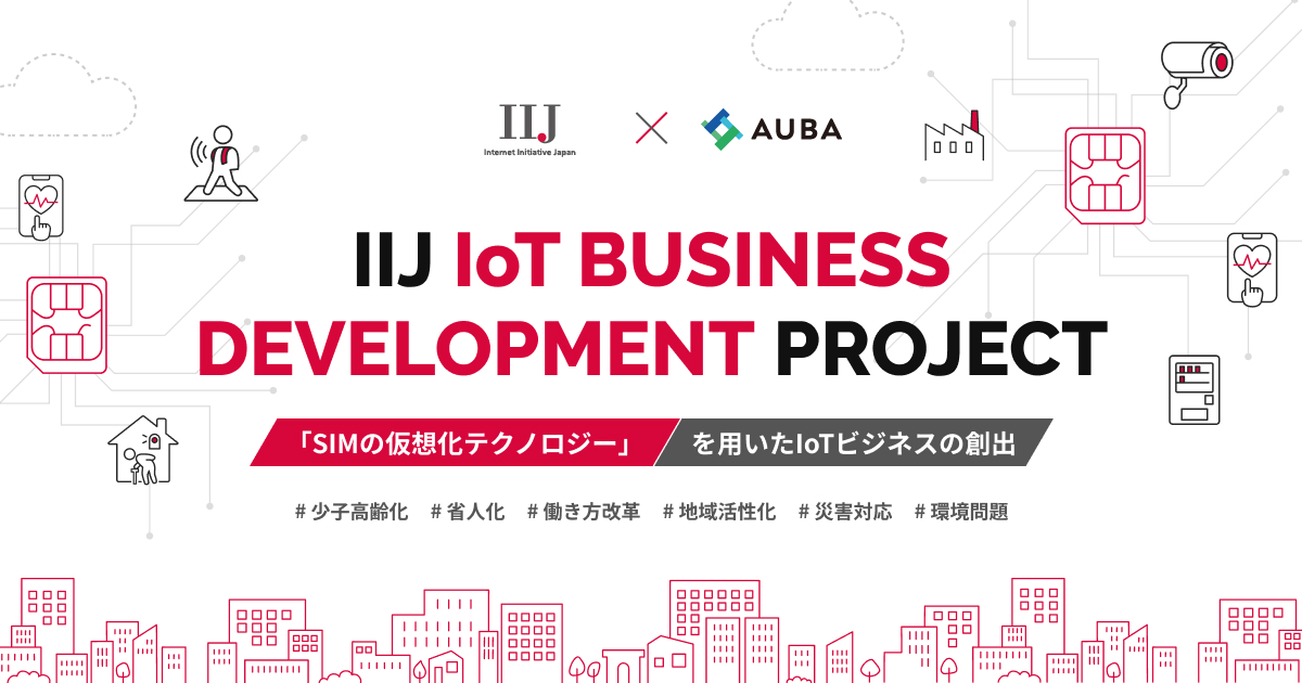 【IIJ × AUBA】“SIMの仮想化テクノロジー”によるIoTビジネスの創出を目指す『 IIJ IoT BUSINESS DEVELOPMENT PROJECT 』パートナー企業を募集開始 ...