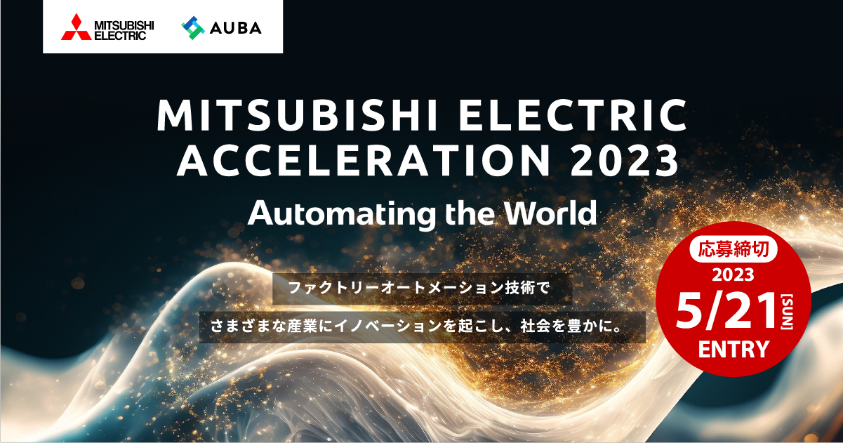 【三菱電機 × AUBA】 FA技術で複雑化・多様化する社会にイノベーションを起こす 『 MITSUBISHI ELECTRIC ...