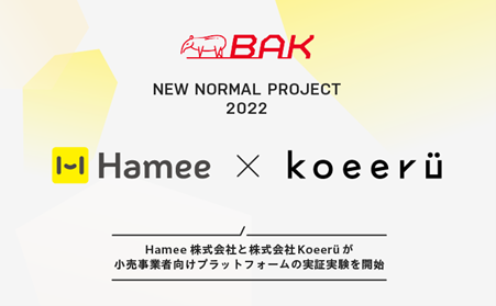 【神奈川県 BAK 共創事例】Hamee × Koeerü、ECと卸売両面から「顧客の声を可視化する」小売事業者向けプラットフォームの実証を開始！｜株式会社eiiconのプレスリリース