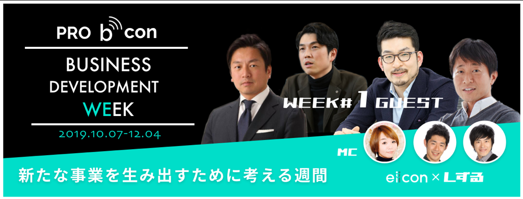 新たな事業を生み出すために考える週間『BUSINESS DEVELOPMENT WEEK』2019年10月7日（月）～12月4日（水）スタート ...