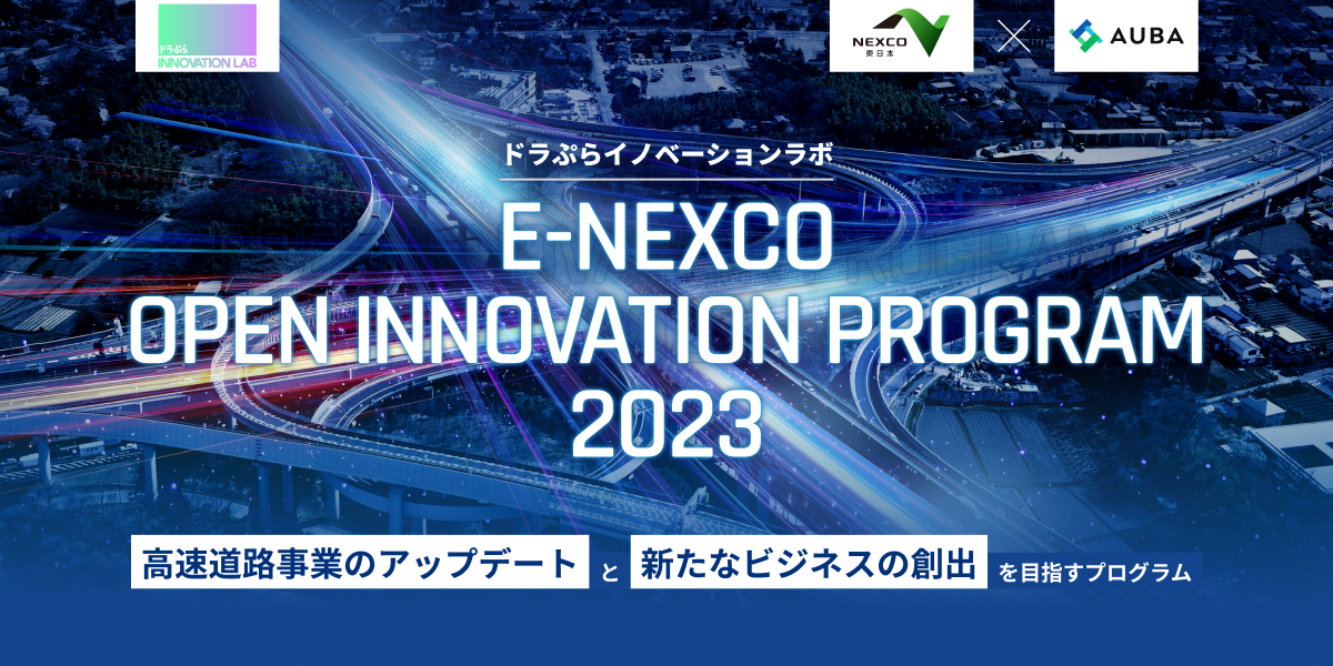【NEXCO東日本 × AUBA】『E-NEXCO OPEN INNOVATION PROGRAM 2023』高速道路事業のアップデートと新たなビジネスの創出を目指す共創パートナーの募集を開始 ...
