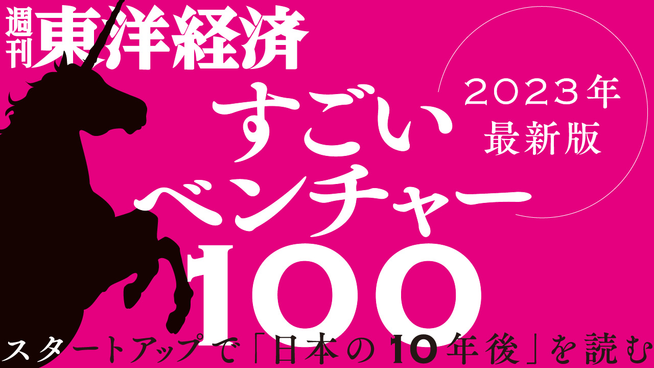 週刊東洋経済「すごいベンチャー100」2023年最新版 に eiicon が選出！｜株式会社eiiconのプレスリリース