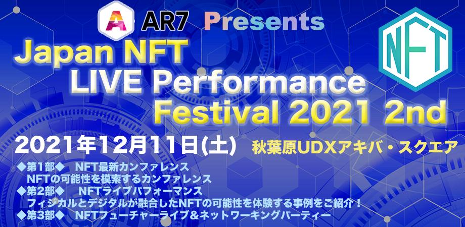 AKB48も出演する、「Japan NFT LIVE Performance Festival 2021 2nd」を12月11日(土)に開催します。｜エクスグランズウェル株式会社のプレスリリース