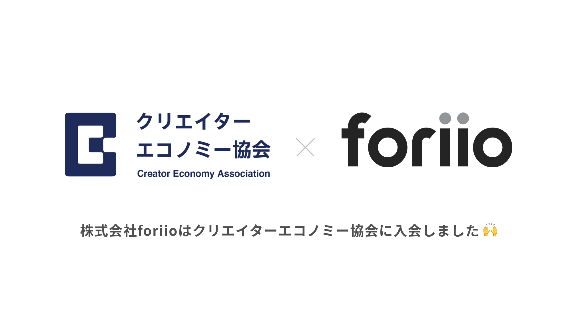 株式会社foriioはクリエイターエコノミー協会に入会しました｜株式会社foriioのプレスリリース