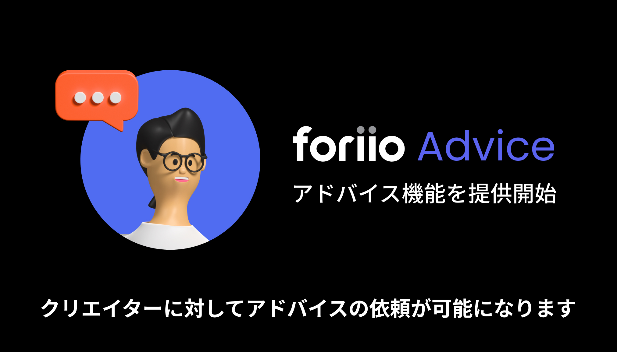 ポートフォリオサービス「foriio」、アドバイス機能を提供開始！クリエイターに対してアドバイスのリクエストが依頼可能に｜株式会社foriio ...