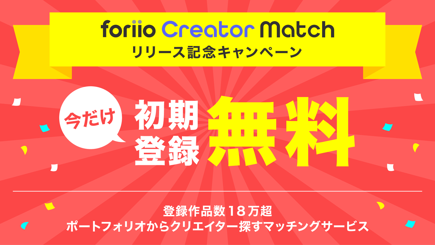 【初期登録無料】作品数18万超、ポートフォリオからクリエイター探すマッチングサービス「foriio Creator Match」をリリース記念キャンペーン！｜株式会社foriioのプレスリリース