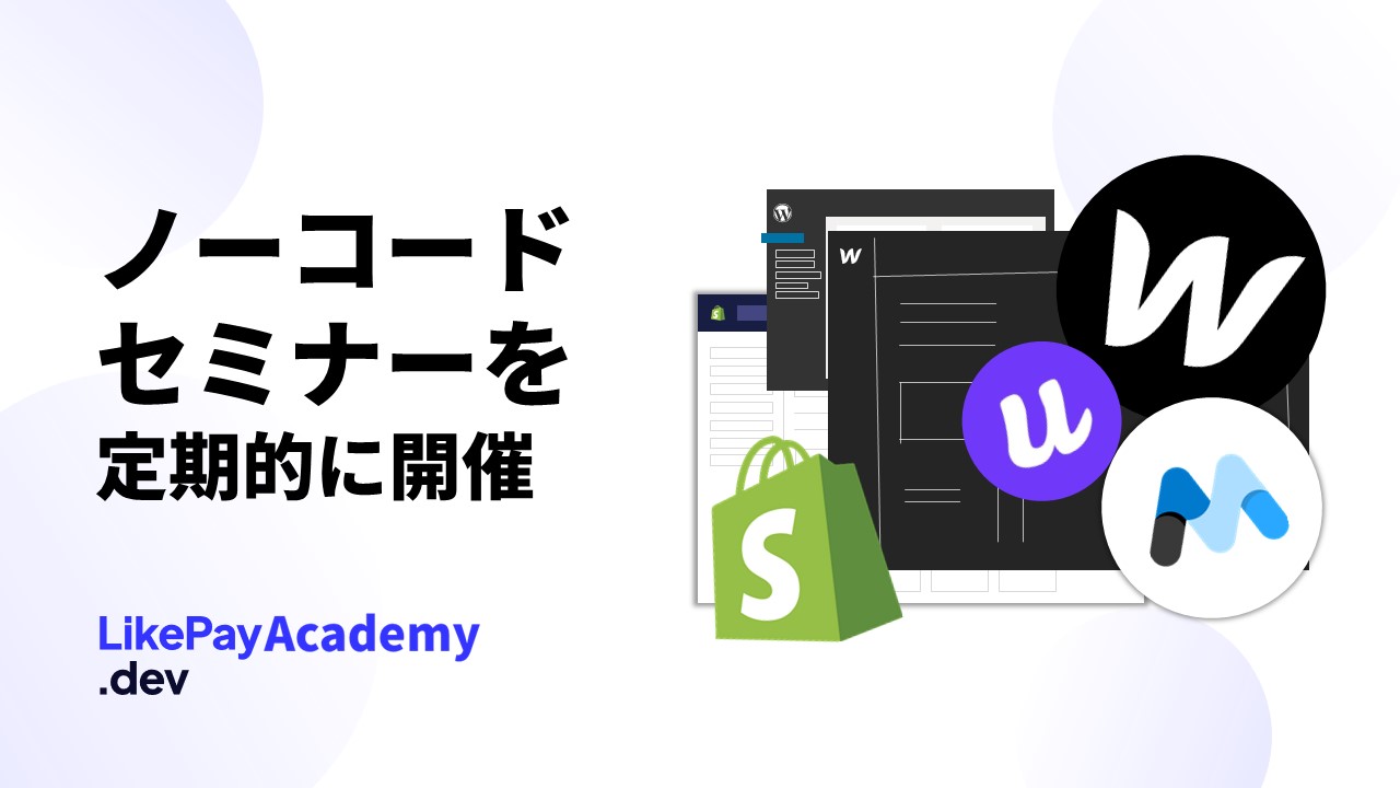 コーディングを使わないノーコード開発を教えるオンラインスクール「LikePay.dev Academy」がセミナーを定期的に開催｜株式会社LikePayのプレスリリース