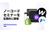コーディングを使わないノーコード開発を教えるオンラインスクール「LikePay.dev Academy」がセミナーを定期的に開催｜株式会社LikePayのプレスリリース
