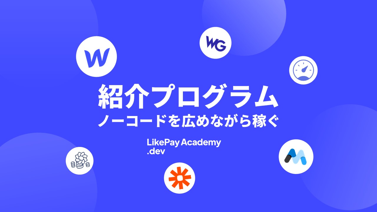 ノーコードを教えるオンラインスクール「LikePay.dev Academy」が紹介プログラムを開始｜株式会社LikePayのプレスリリース