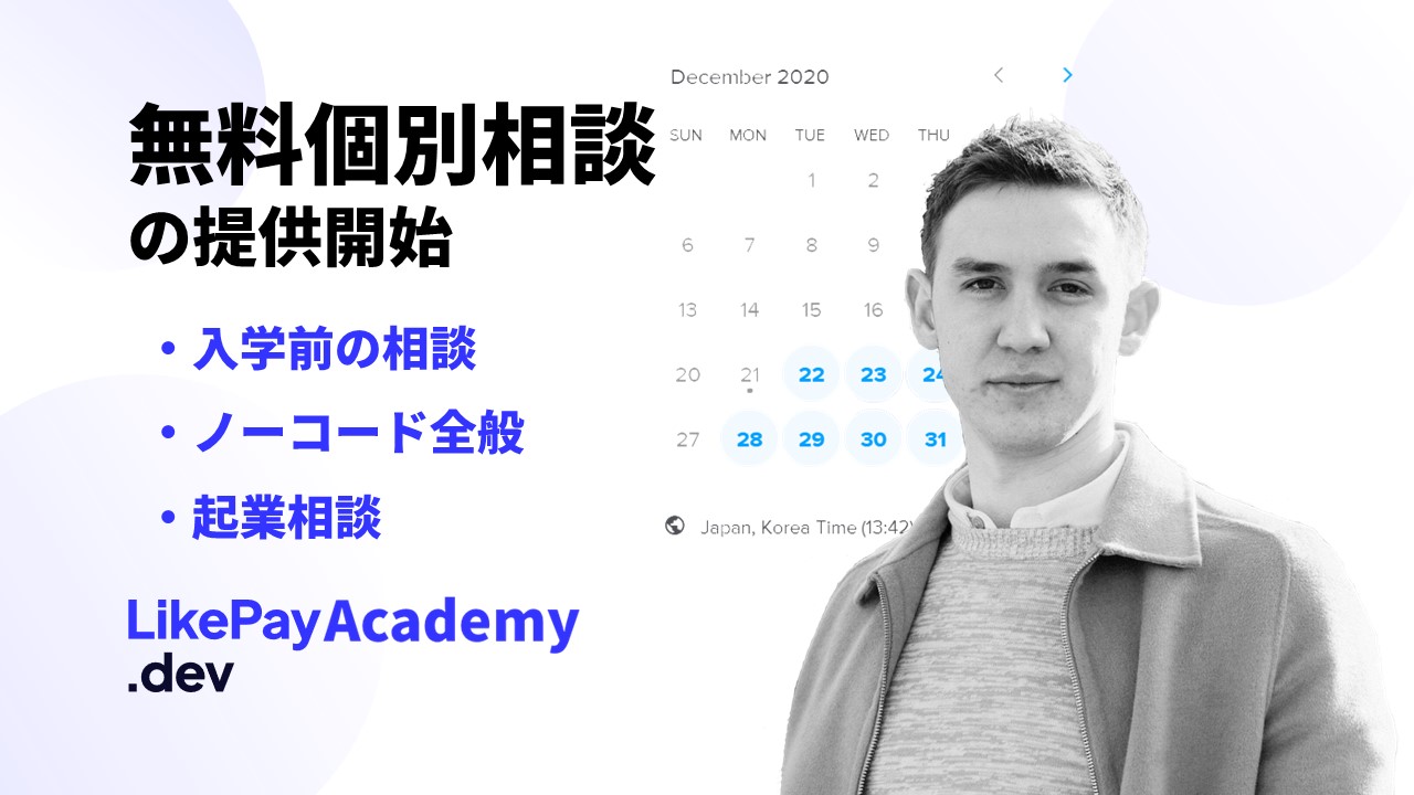 ノーコードを教えるオンラインスクール「LikePay.dev Academy」が無料個別相談を開始｜株式会社LikePayのプレスリリース