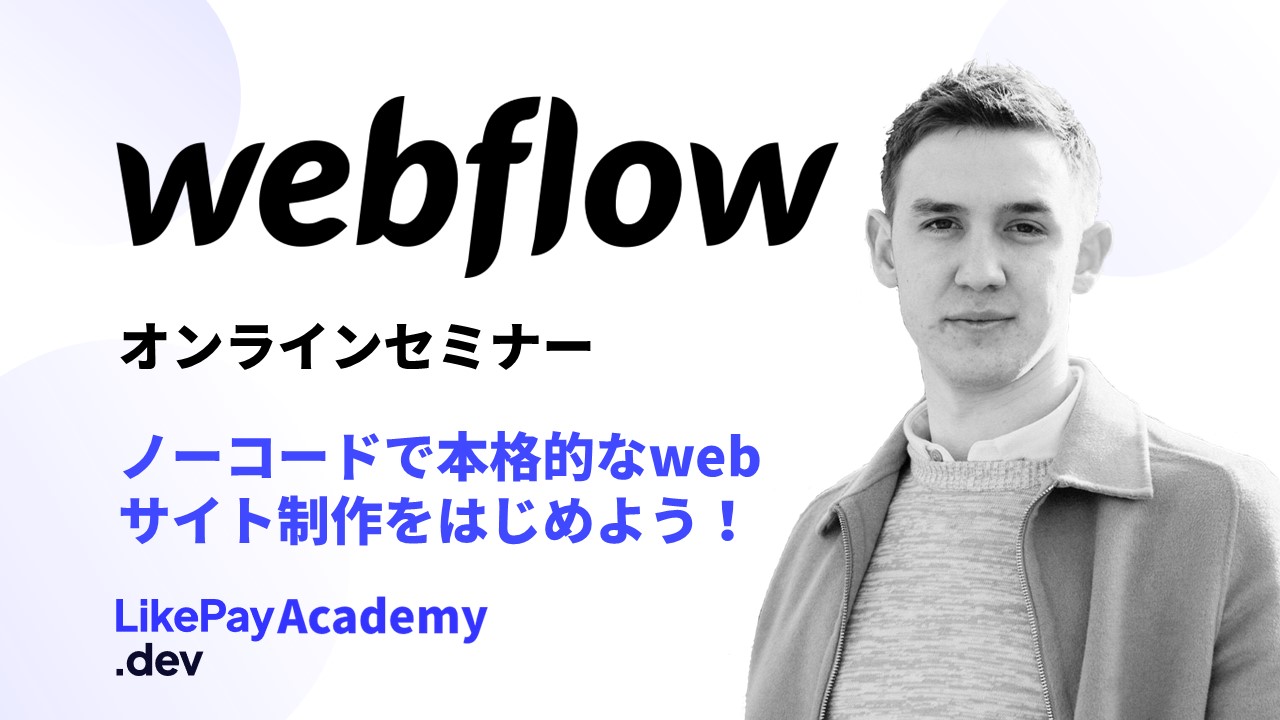 世界で100万人に使われるが、日本ではまだ無名なノーコードツール「Webflow」で誰でも本格的なweb制作を始められるセミナーをLikePay.dev Academyが定期的に開催｜株式会社 ...