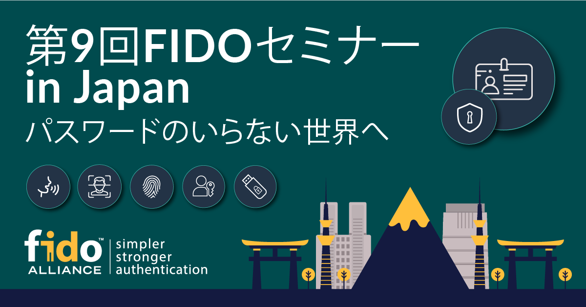 第9回 FIDOセミナー in Japan プログラム発表｜FIDO Allianceのプレスリリース
