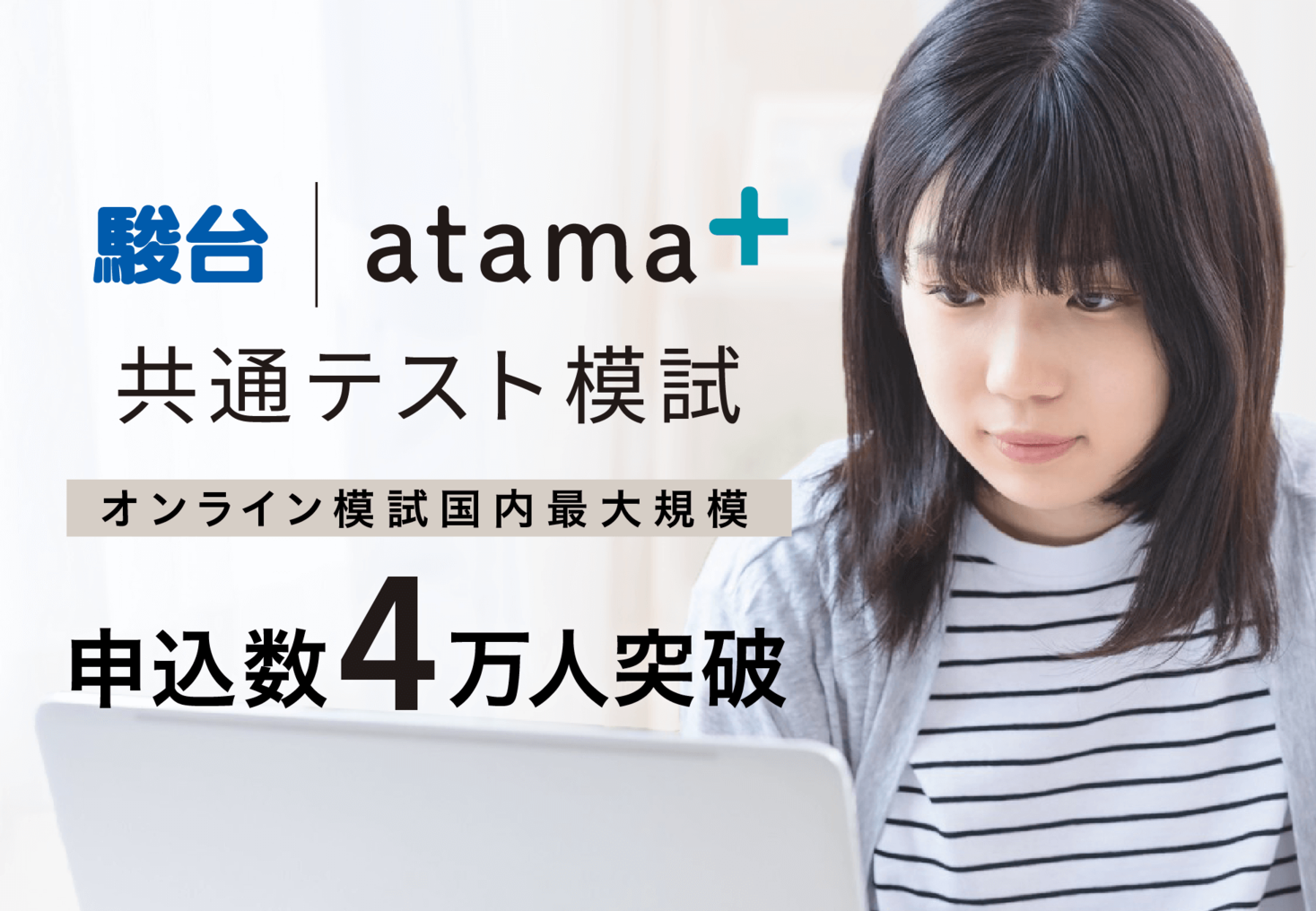 駿台atama＋共通テスト模試、申込数4万人を突破｜atama plus株式会社のプレスリリース