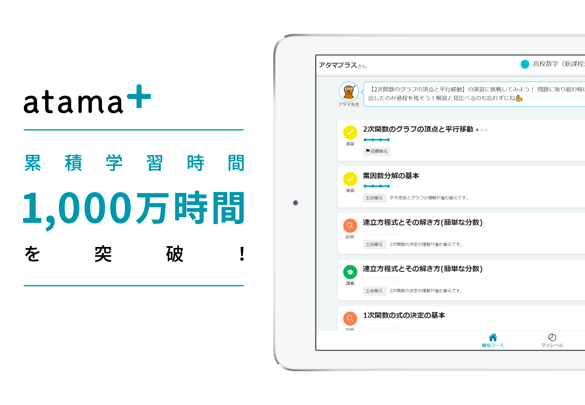AI教材の「atama＋」、リリースから約5年で累積学習時間が1,000万時間を突破｜atama plus株式会社のプレスリリース