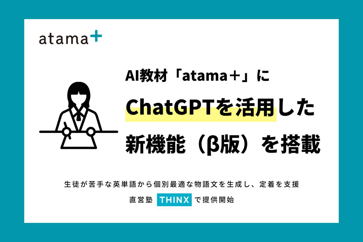 AI教材「atama＋」に「ChatGPT」を活用した新機能（β版）を搭載｜atama plus株式会社のプレスリリース