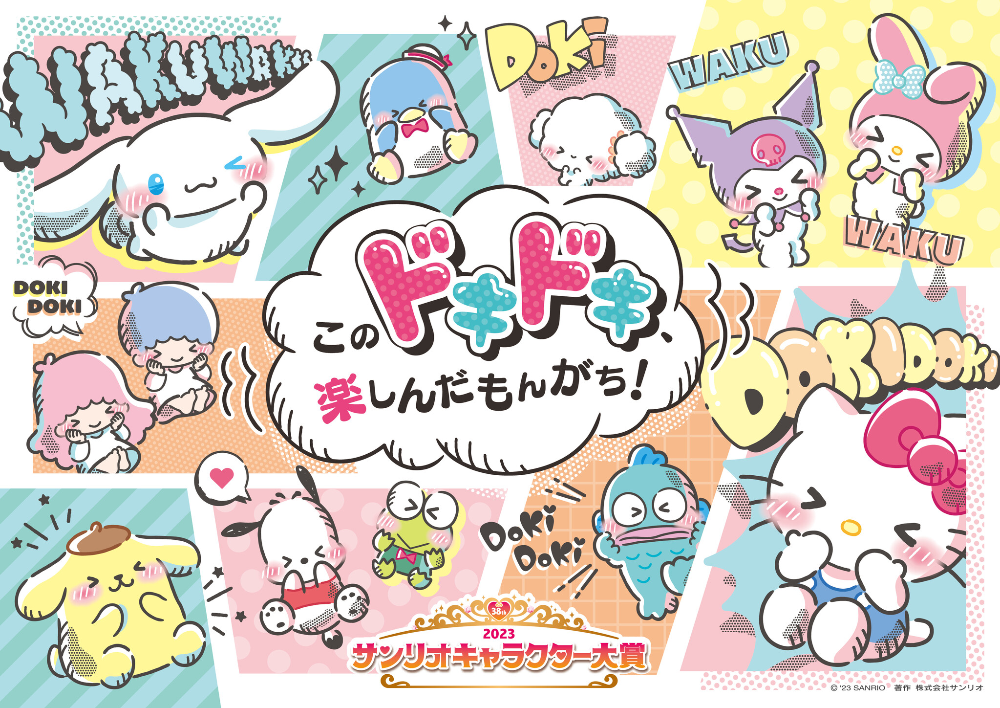 『2023年サンリオキャラクター大賞』開催決定 今年のテーマは「このドキドキ、楽しんだもんがち！」ドキドキ顔のキービジュアルを公開｜株式会社 ...