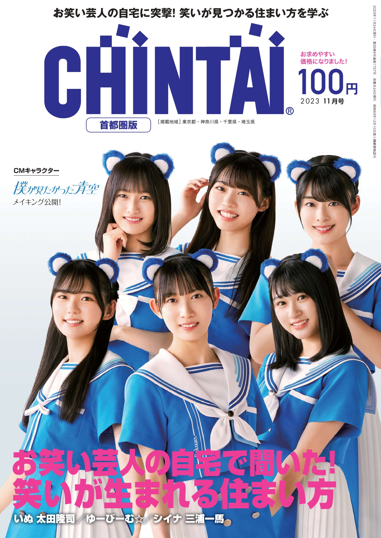 「情報誌CHINTAI」に「僕が見たかった青空」が登場！CM撮影中のオフショットが満載のメイキング特集も掲載｜株式会社CHINTAIのプレスリリース