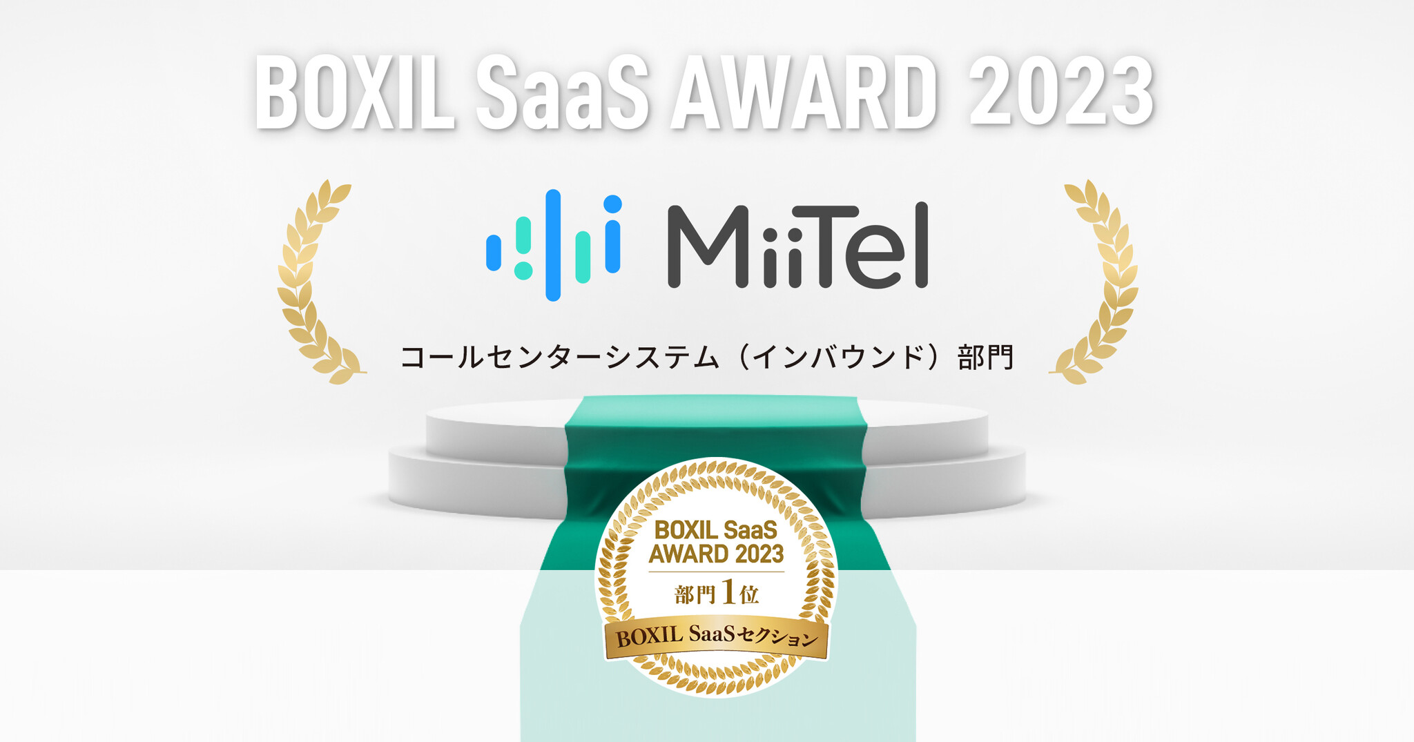音声解析AI電話「MiiTel」が、「BOXIL SaaS AWARD 2023」BOXIL SaaSセクションのコールセンターシステム ...