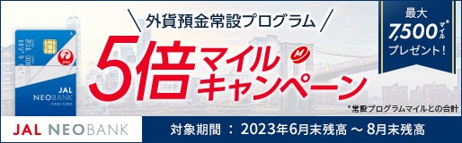 「JAL NEOBANK 外貨預金常設プログラム5倍マイルキャンペーン」開催のお知らせ｜住信SBIネット銀行株式会社のプレスリリース